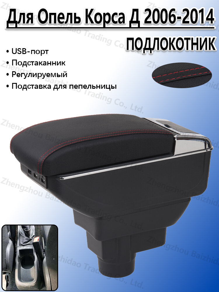 Подлокотник для Опель Корса Д 2006-2014, с отделением для хранения, с подстаканники и USB, сверление не требуется