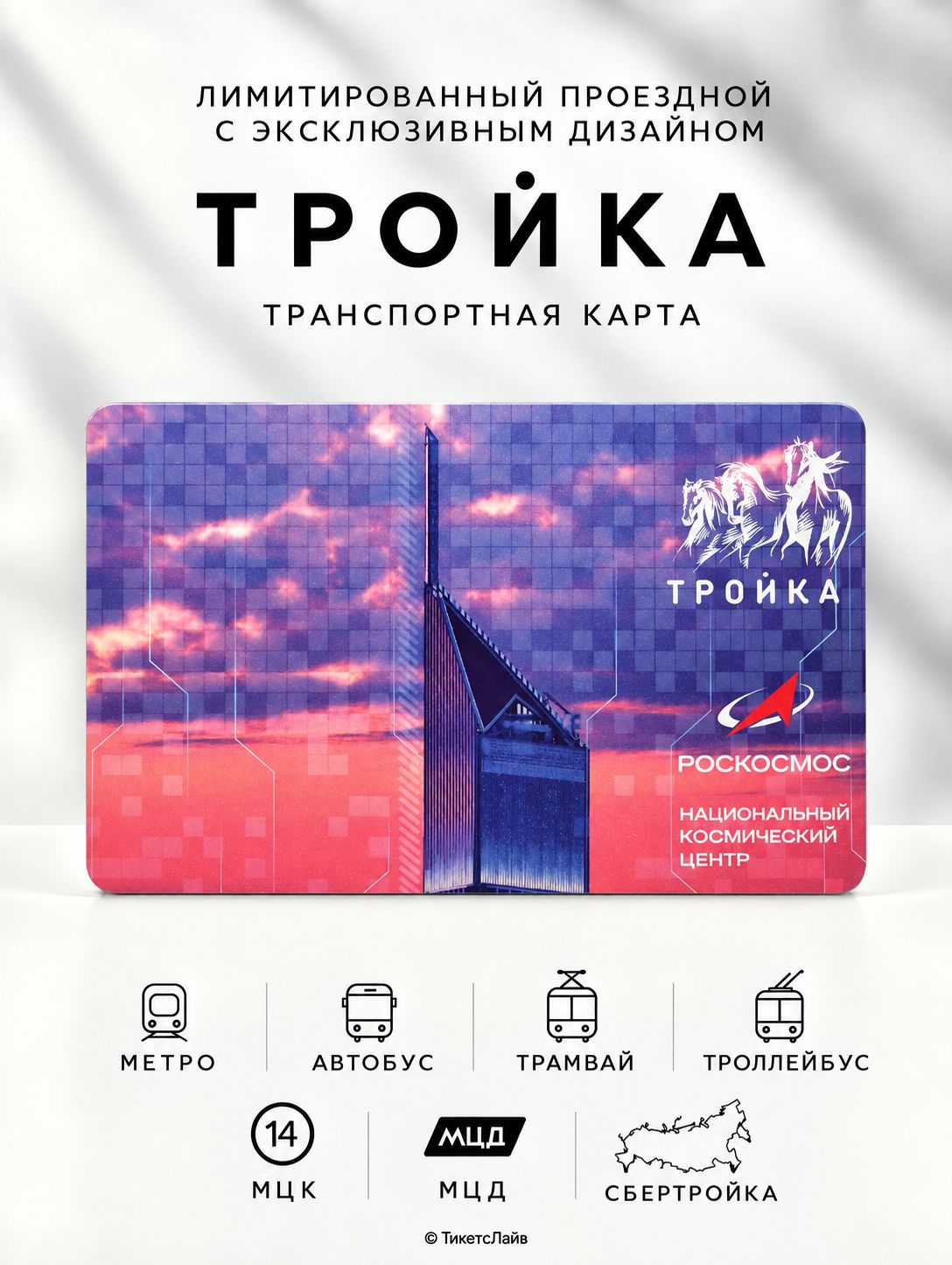 Карта Тройка - Национальный космический центр (НКЦ). Роскосмос