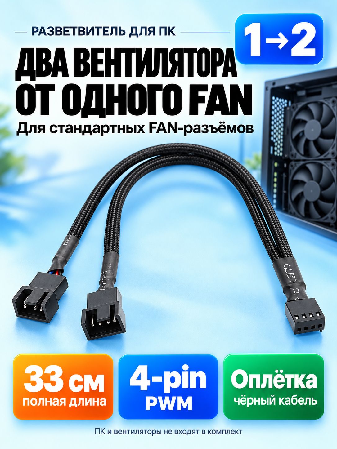 Разветвитель для вентиляторов 4 Pin PWM, 3 Pin на 2 кулера
