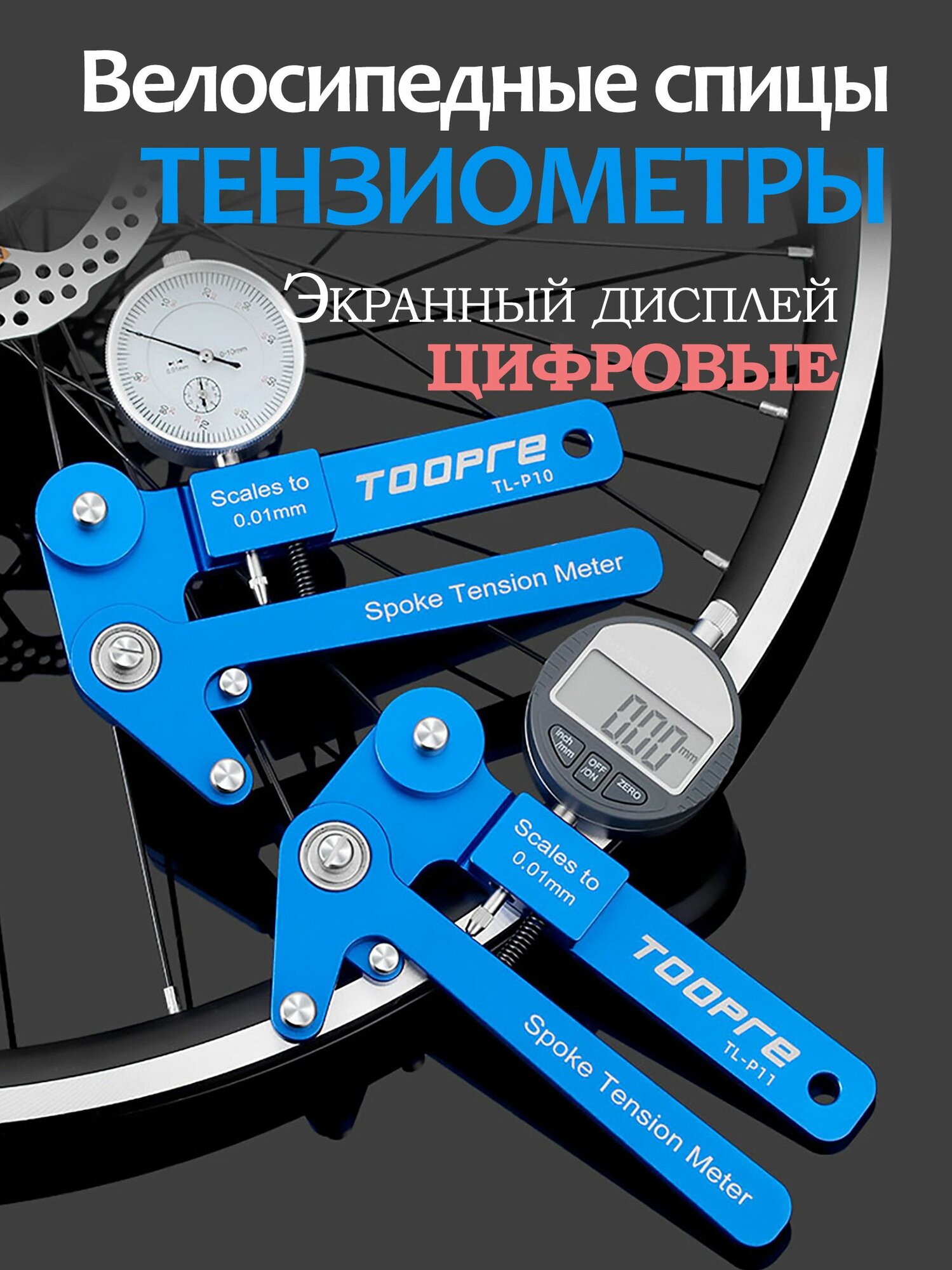 Калибровка велосипедных ободов; Тензиометры спиц - цифровые