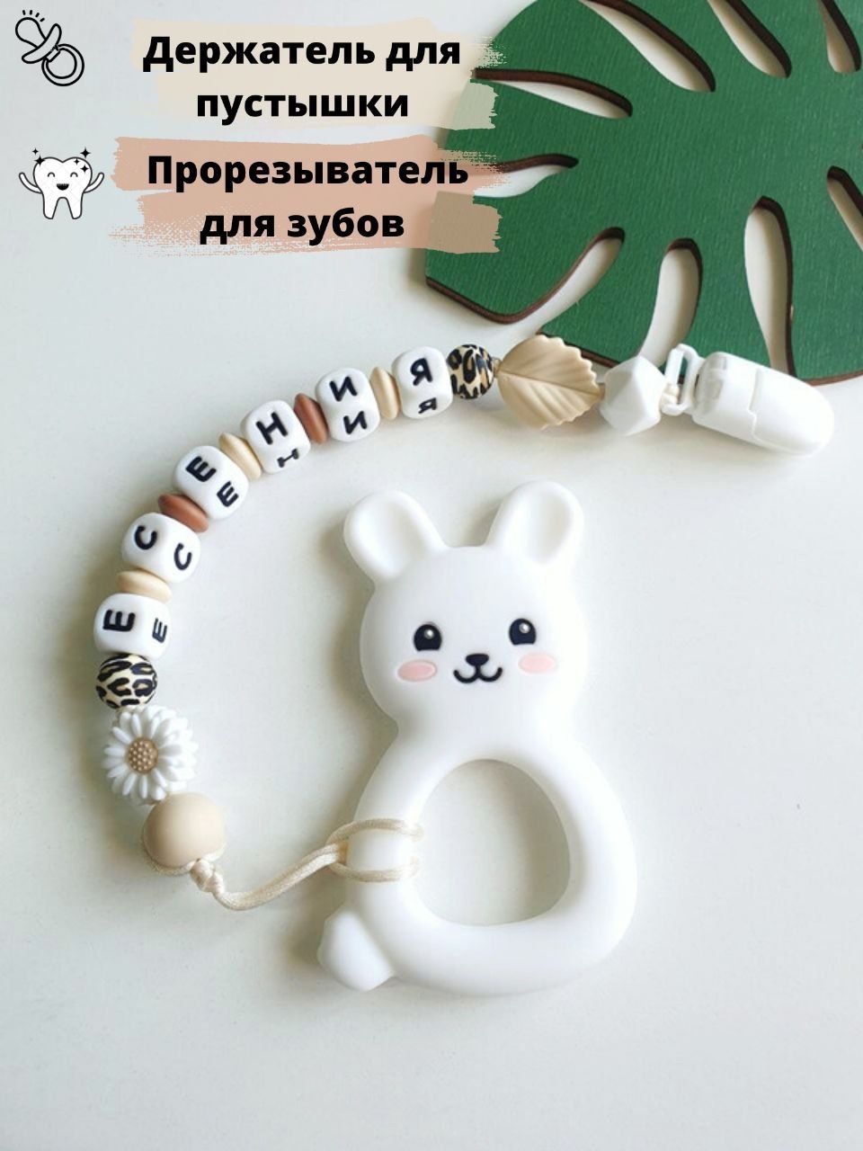 Именной держатель для пустышки соски грызунок Есения