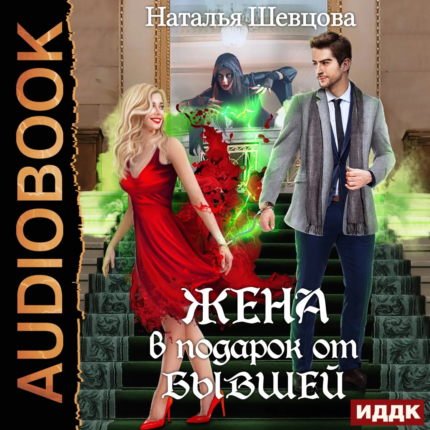 Лже-Купидон. Книга 1. Жена в подарок от Бывшей [Аудиокнига]