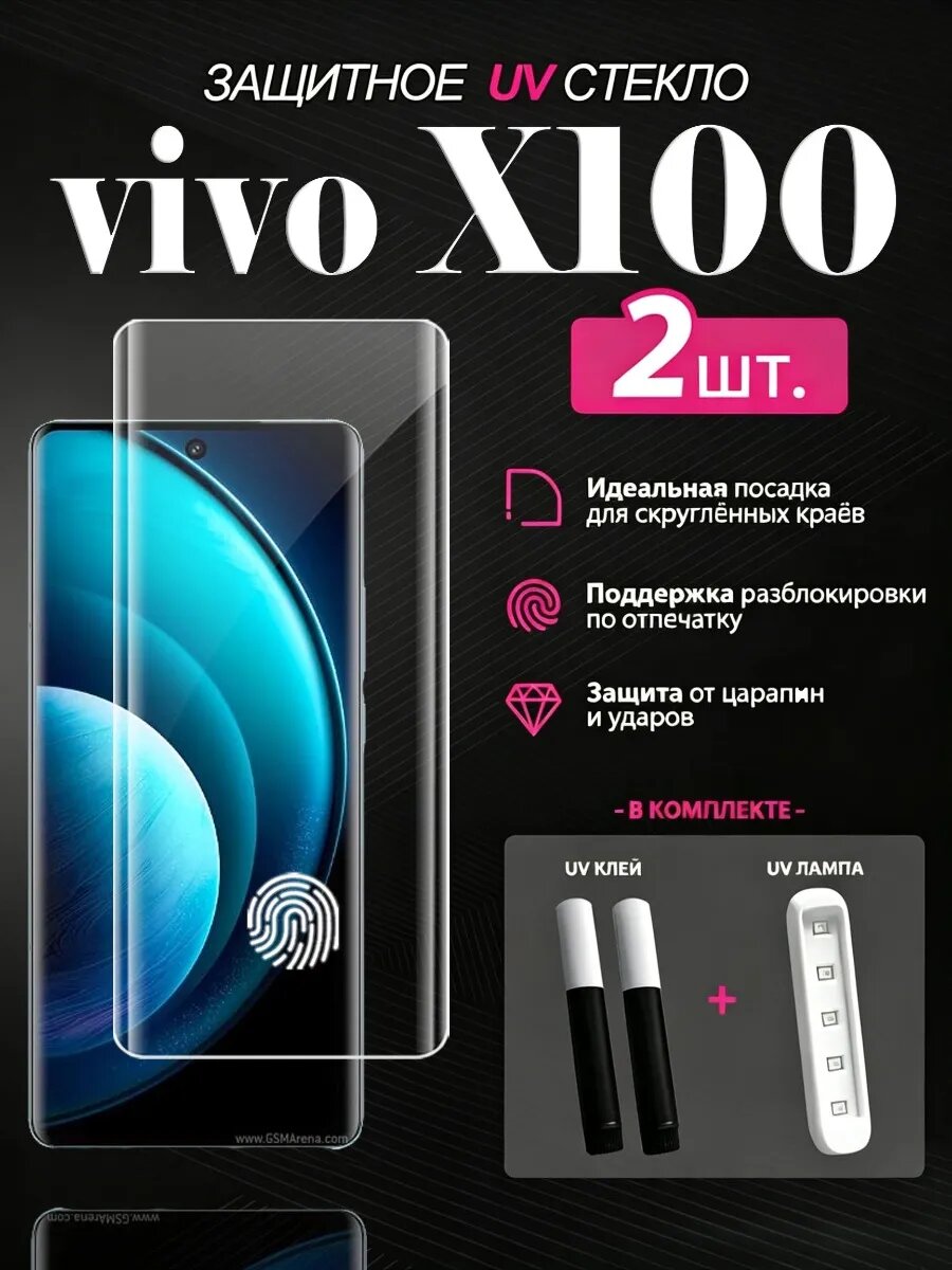 Vivo X100 закаленное стекло с UV-клеем, Прозрачное без чёрной рамки, В комплект входит УФ-лампа и УФ-клей.