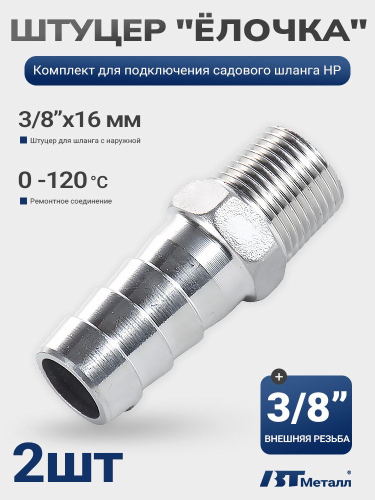 Штуцер для садового оборудования, 3/8"x16мм, AISI 304, наружный резьбовик, прочный - 2 шт