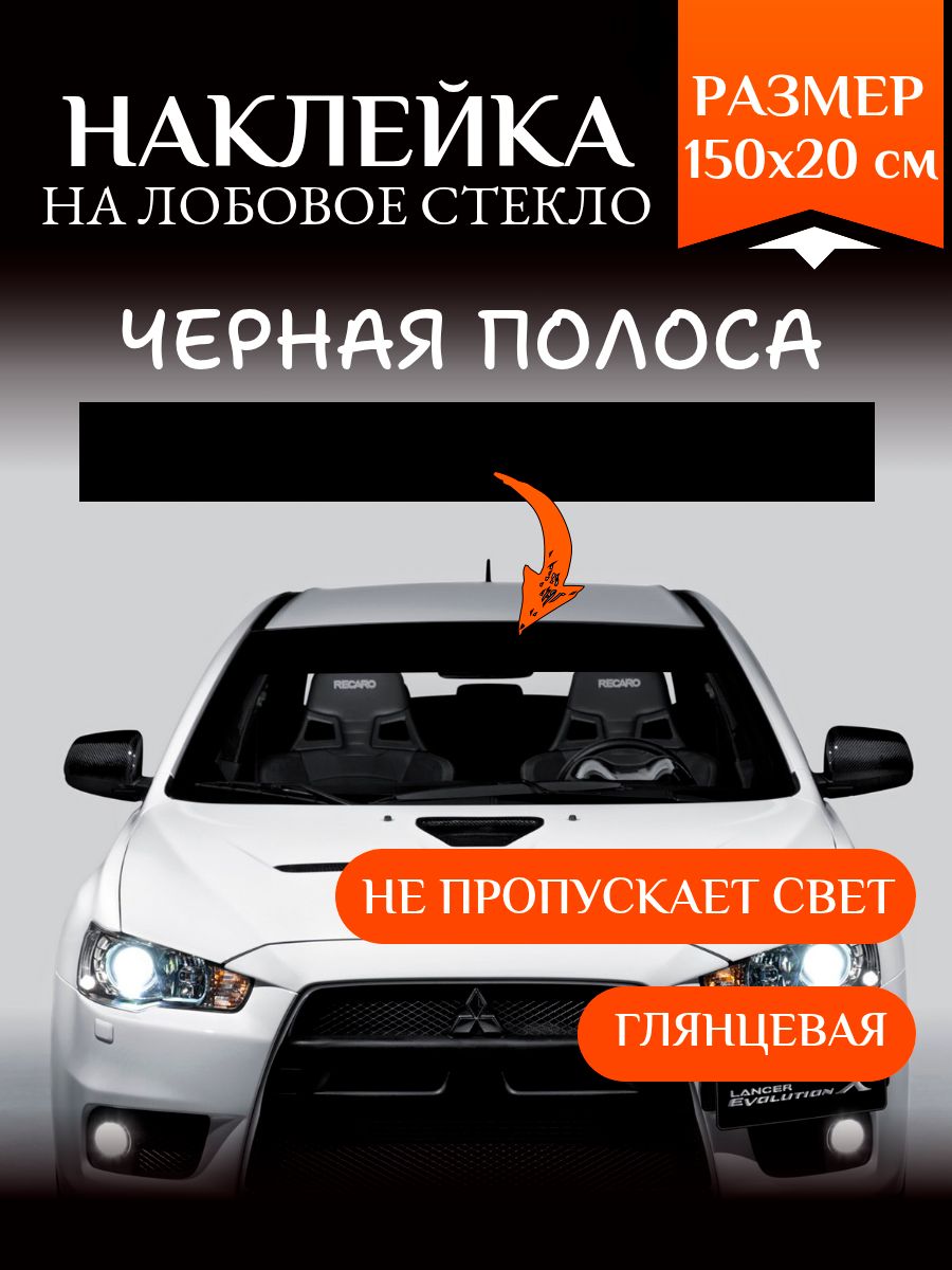 Наклейка на авто полоса на лобовое стекло, черная