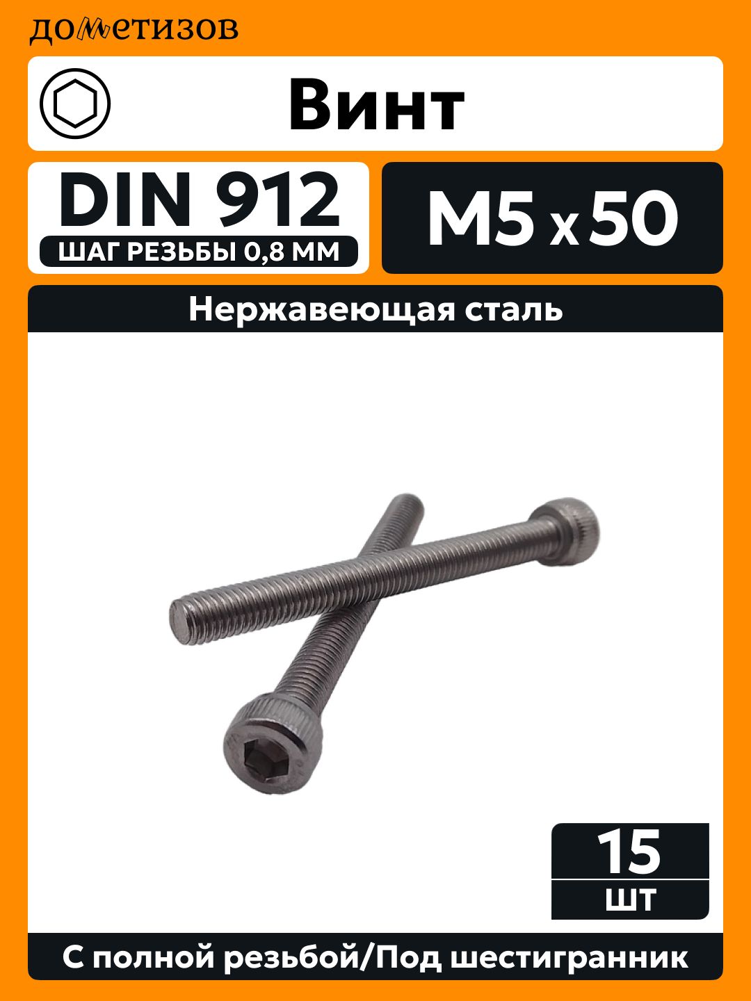 Винт DIN 912 М 5х50 А2, 15 шт