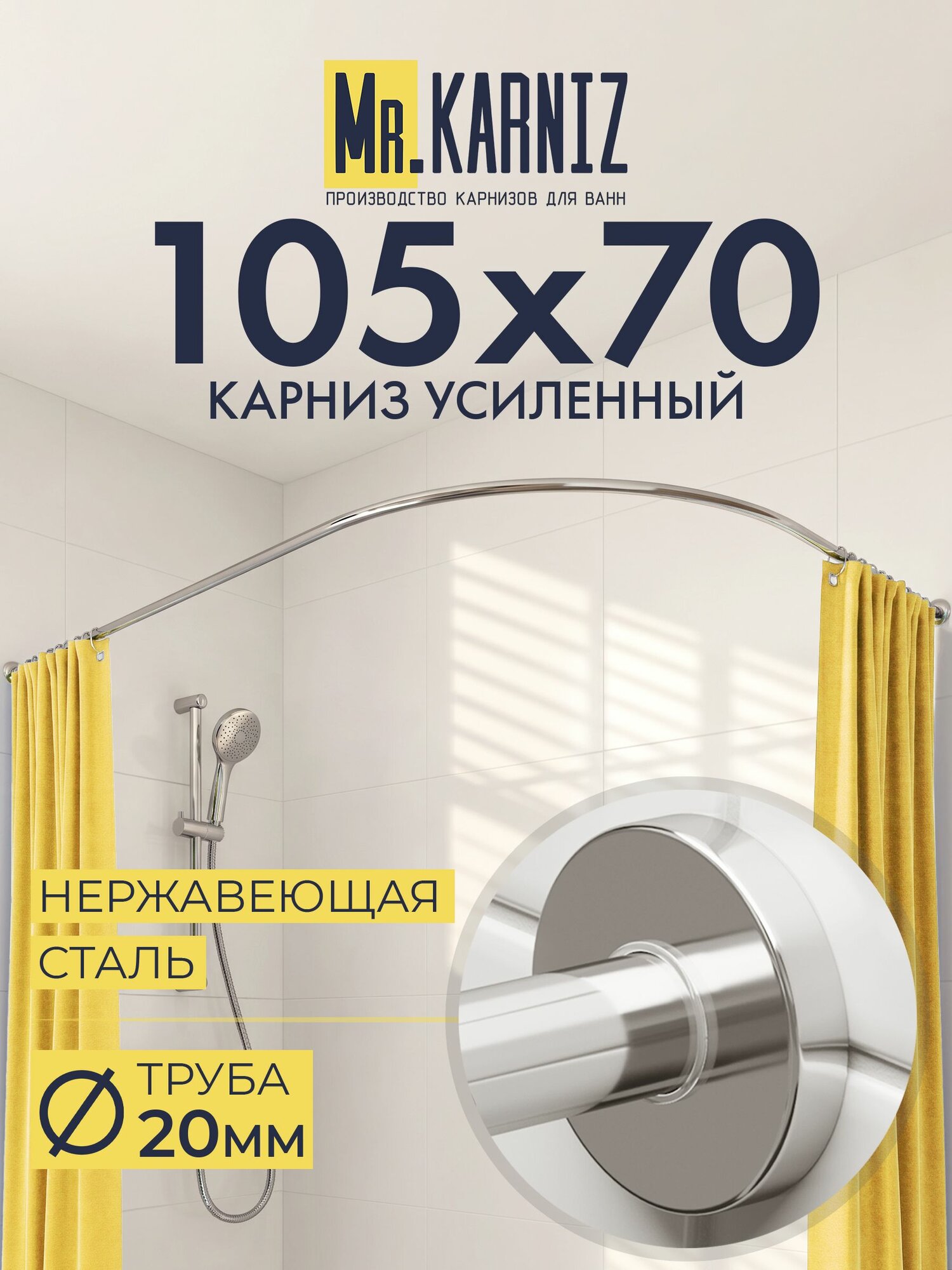 Угловой карниз для душа 105x70 см, Труба 20 мм, Полукруглый, Отражатели CYLINDRO, цвет хром, MrKARNIZ, Усиленный, Нержавеющая сталь