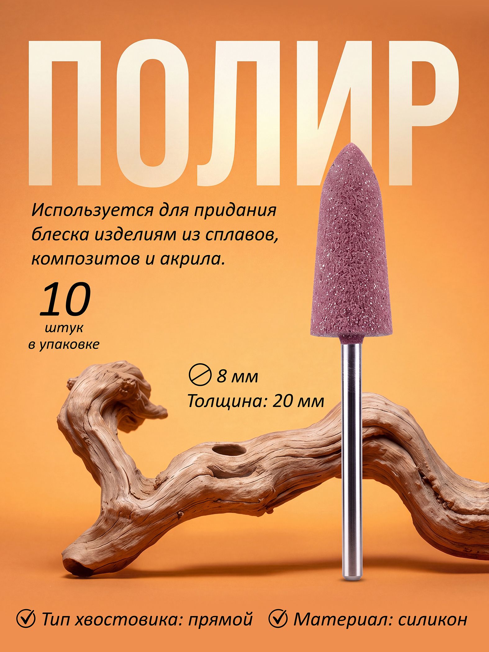 Силиконовый полир коричневый №137C, 10шт/уп. SONG YOUNG, Тайвань