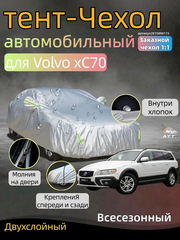 Чехол на автомобиль Volvo xC70 двухслойный с мягкой подкладкой，Всесезонный，защитный/высокопрочный，защита от солнца и дождя и пыли и града и снега ，Молния на двери, Оксфорд, 1 шт.