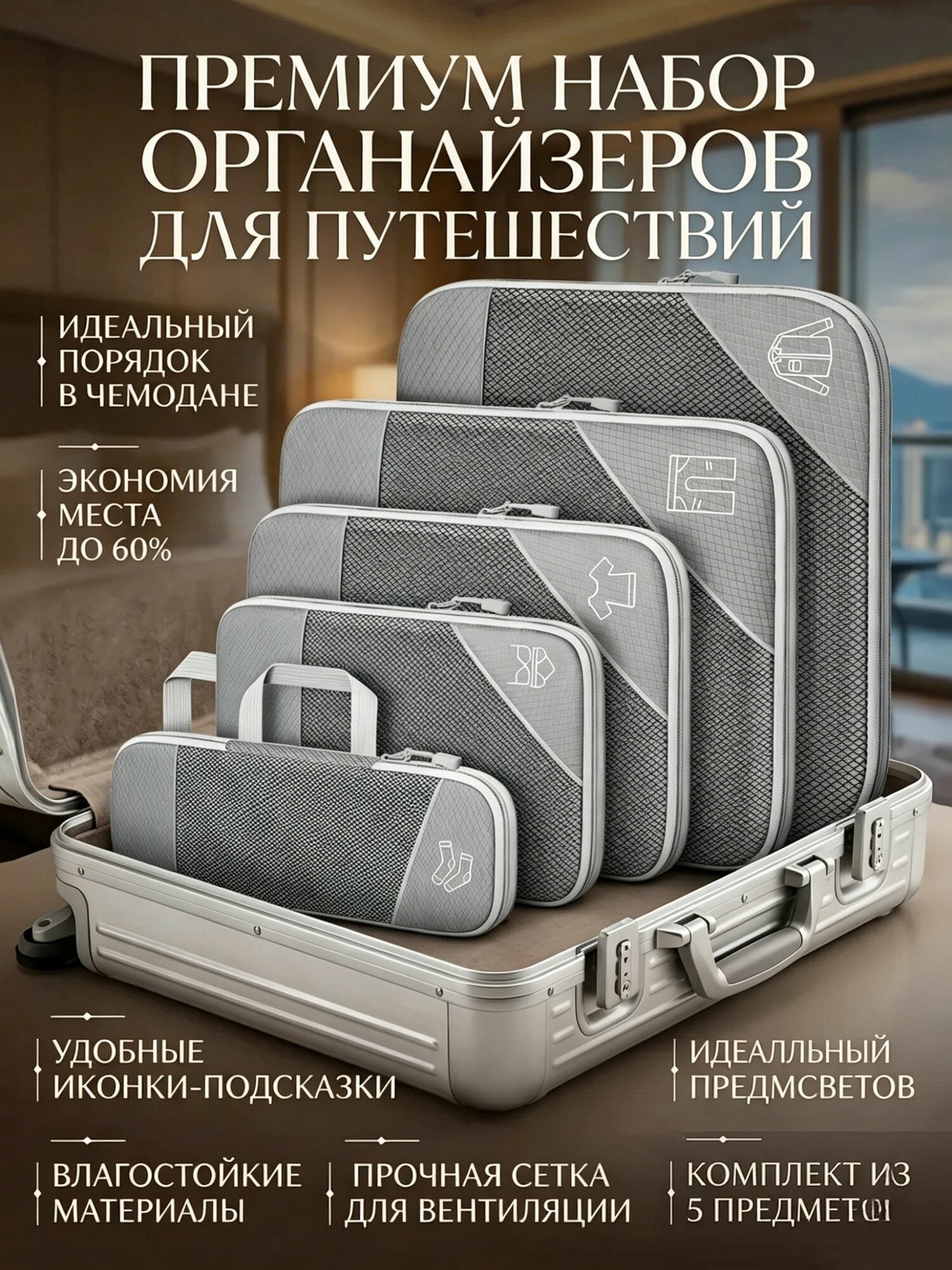 Органайзер для чемодана дорожный, для хранения вещей, портплед, серый
