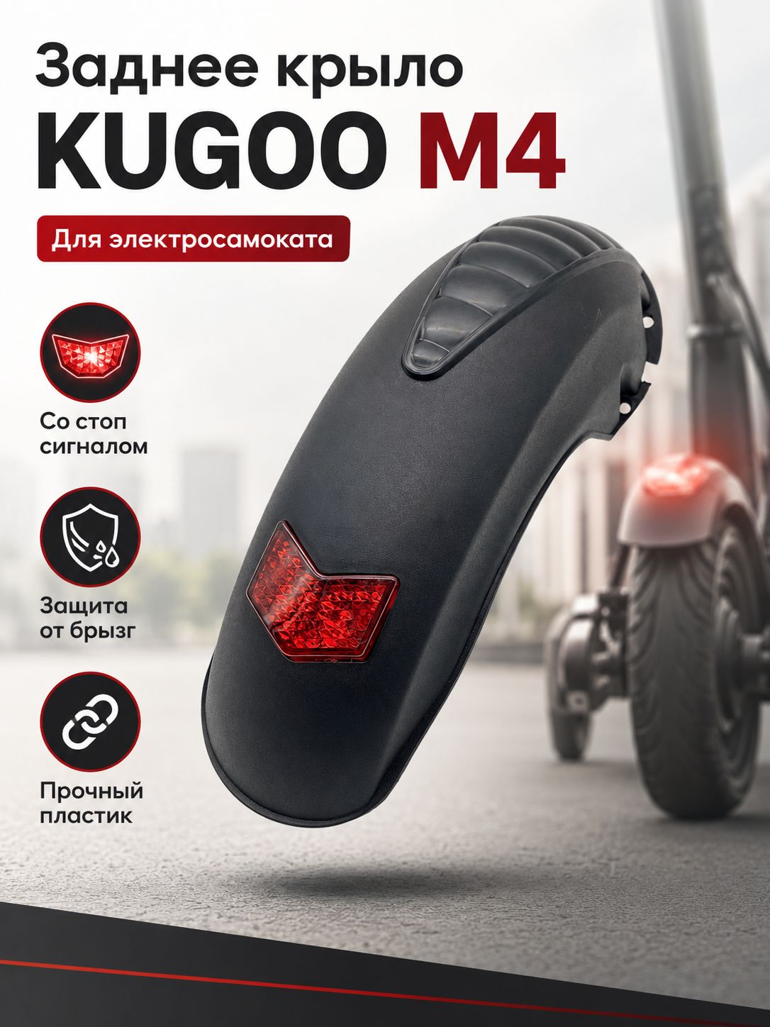 KUGOO M4 Задний крыло для электросамоката с фонарем тормоза защитный брызговик 10 дюймов для замены и ремонта