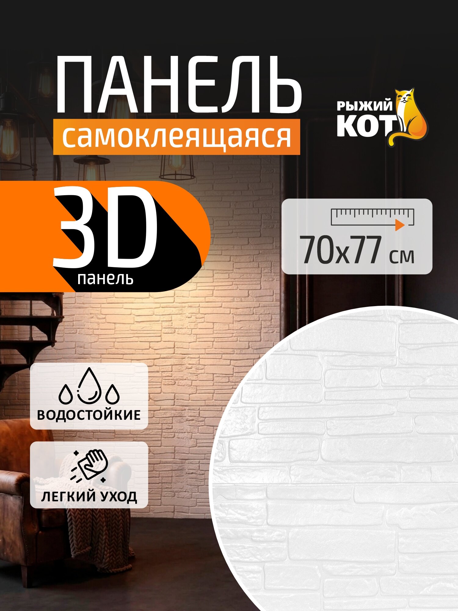 Самоклеющиеся панели для стен "Рыжий Кот", 70 х 77 см, белый камень