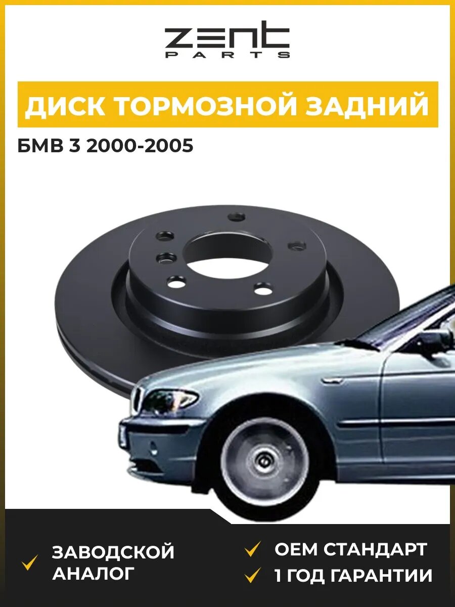 Диск тормозной задний Zentparts Z06529 БМВ 3 Bmw 3 E46 2000-2005