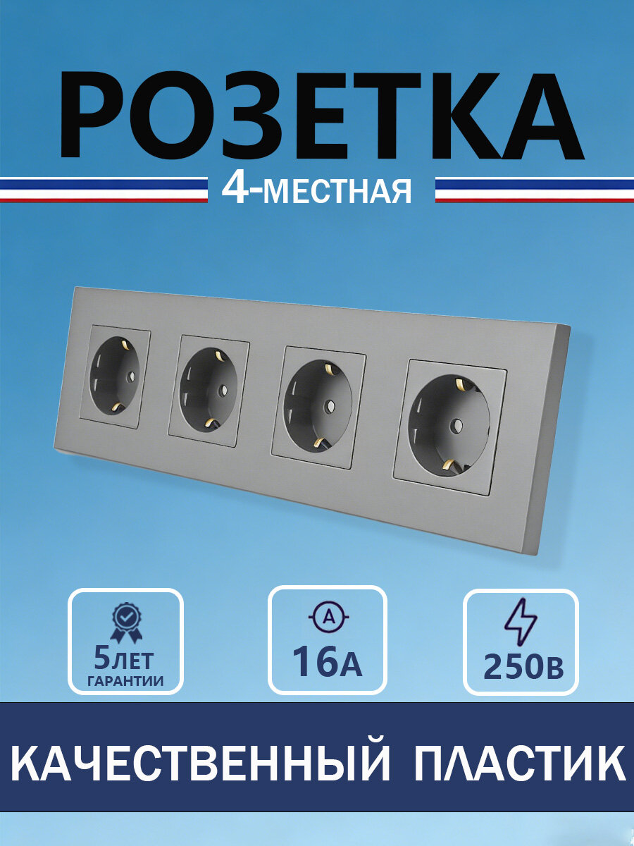 Розетка внутренняя четверная с заземлением серая