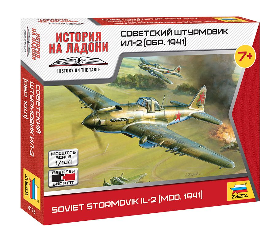 Модель самолета сборная Советский штурмовик Ил-2 (обр. 1941 г.) Масштаб 1/144 (8 см) Звезда Арт.6125