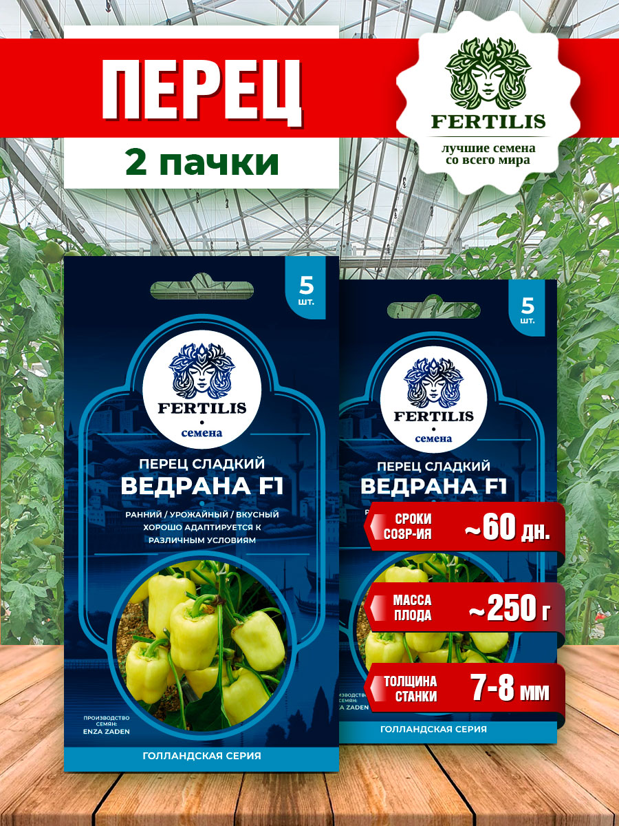 Семена урожайного перца сладкого "Ведрана F1" от Fertilis (2 пачки)