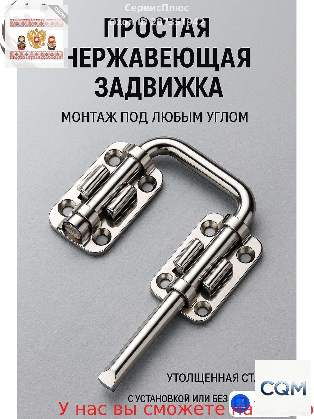 Накладной угловой засов 90 , для раздвижных и распашных дверей, для ванной