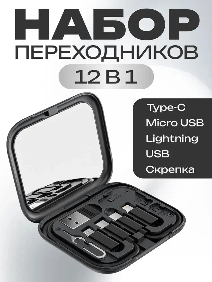 Набор переходников для телефона: USB-C, Micro-USB, Lightning 8-pin, универсальный, компактный