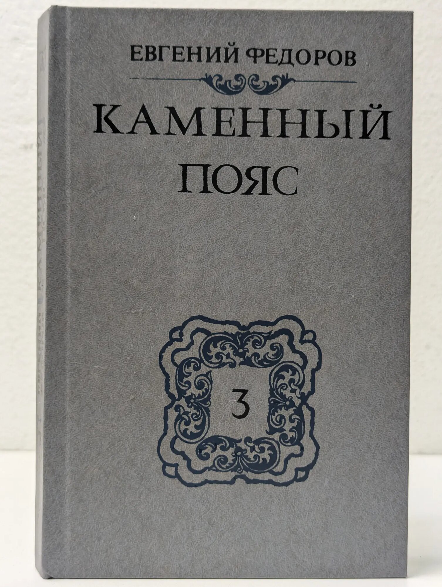 Каменный пояс. В трех томах. Том 3. Части 3-4 Федоров Евгений Александрович 1989