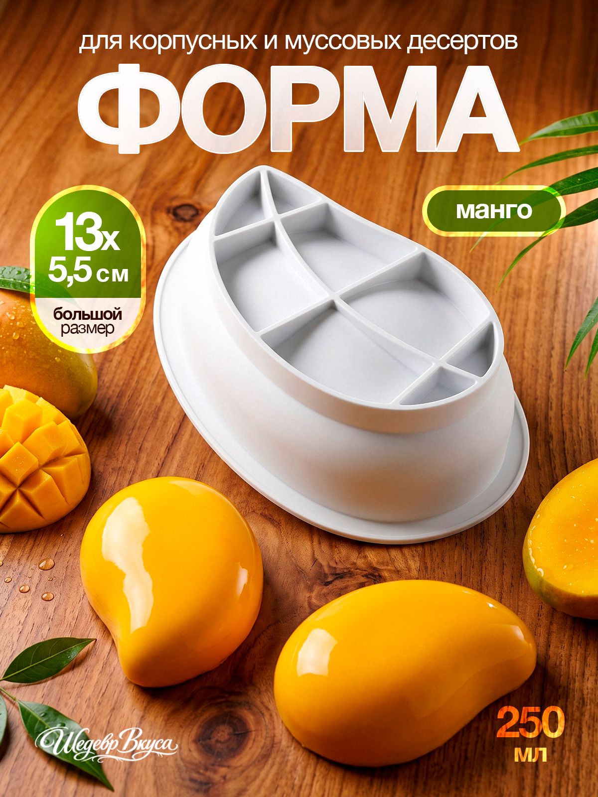Силиконовая форма Манго для корпусных десертов и муссовых пирожных, выпечки, шоколада, мыла, гипса, большая ячейка