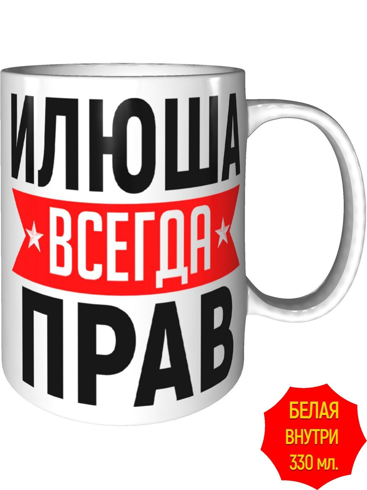Кружка Илюша всегда прав - стандартная, керамическая, объем 330 мл.