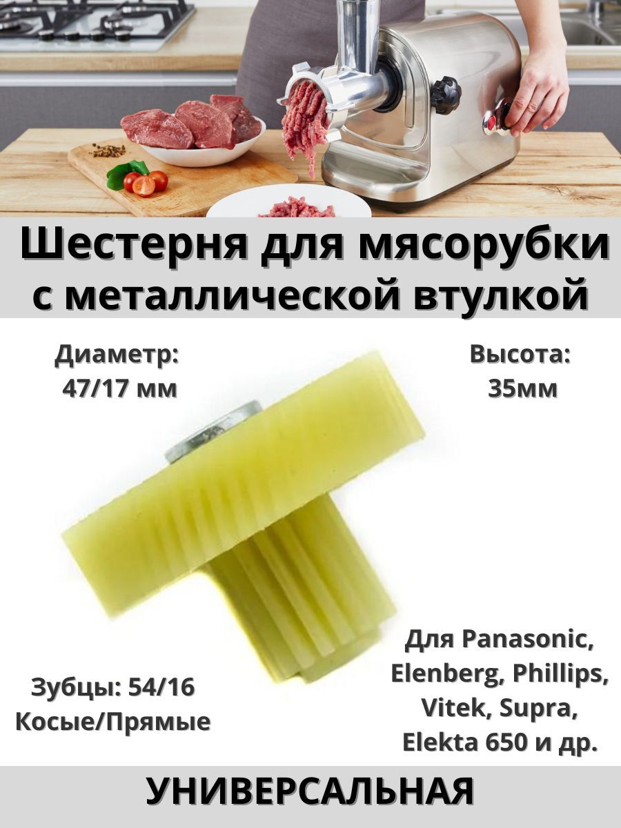 Шестерня с металлической втулкой для мясорубки, подходит для Panasonic, Elenberg, Phillips, Vitek, Supra, Elekta