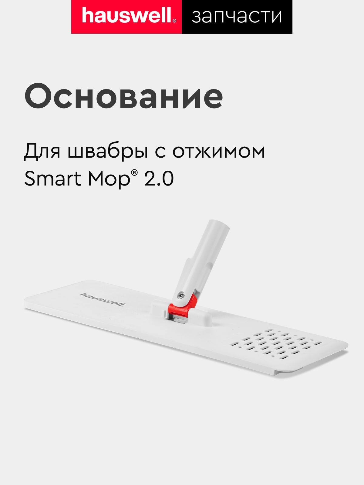 Основание для швабры Smart Mop 2 (белый)