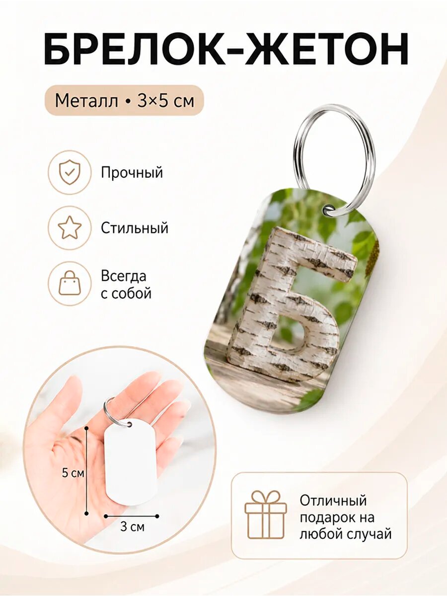 Брелок