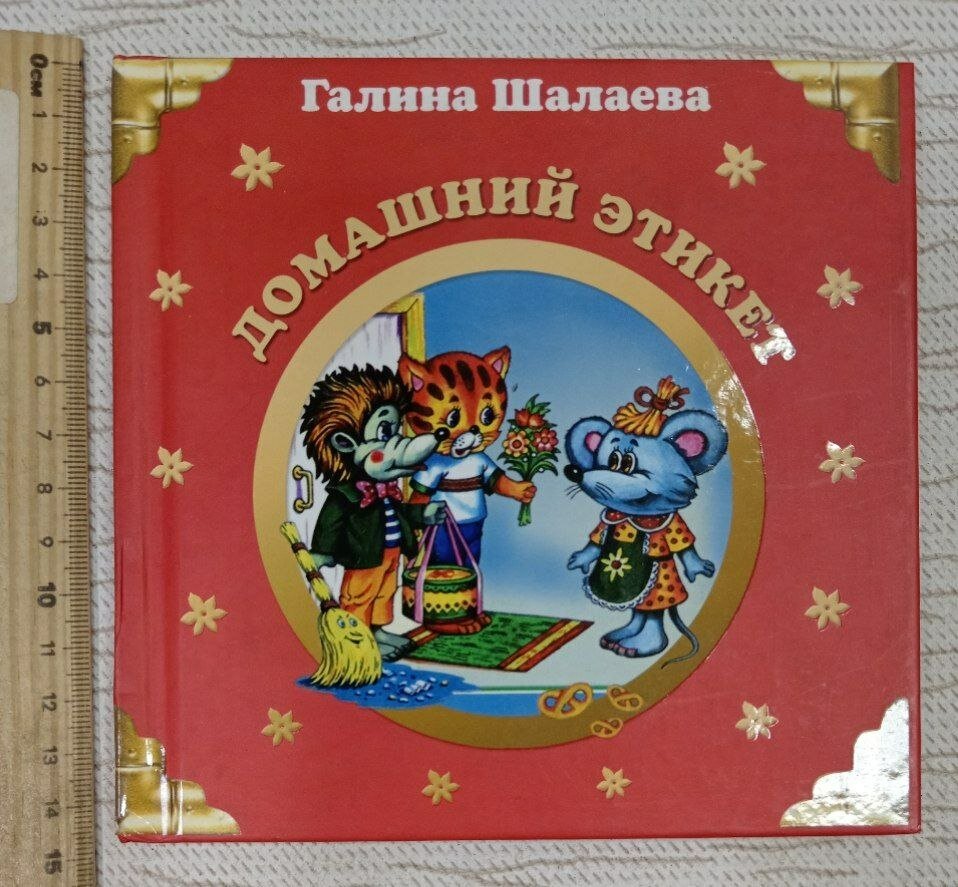 Домашний этикет