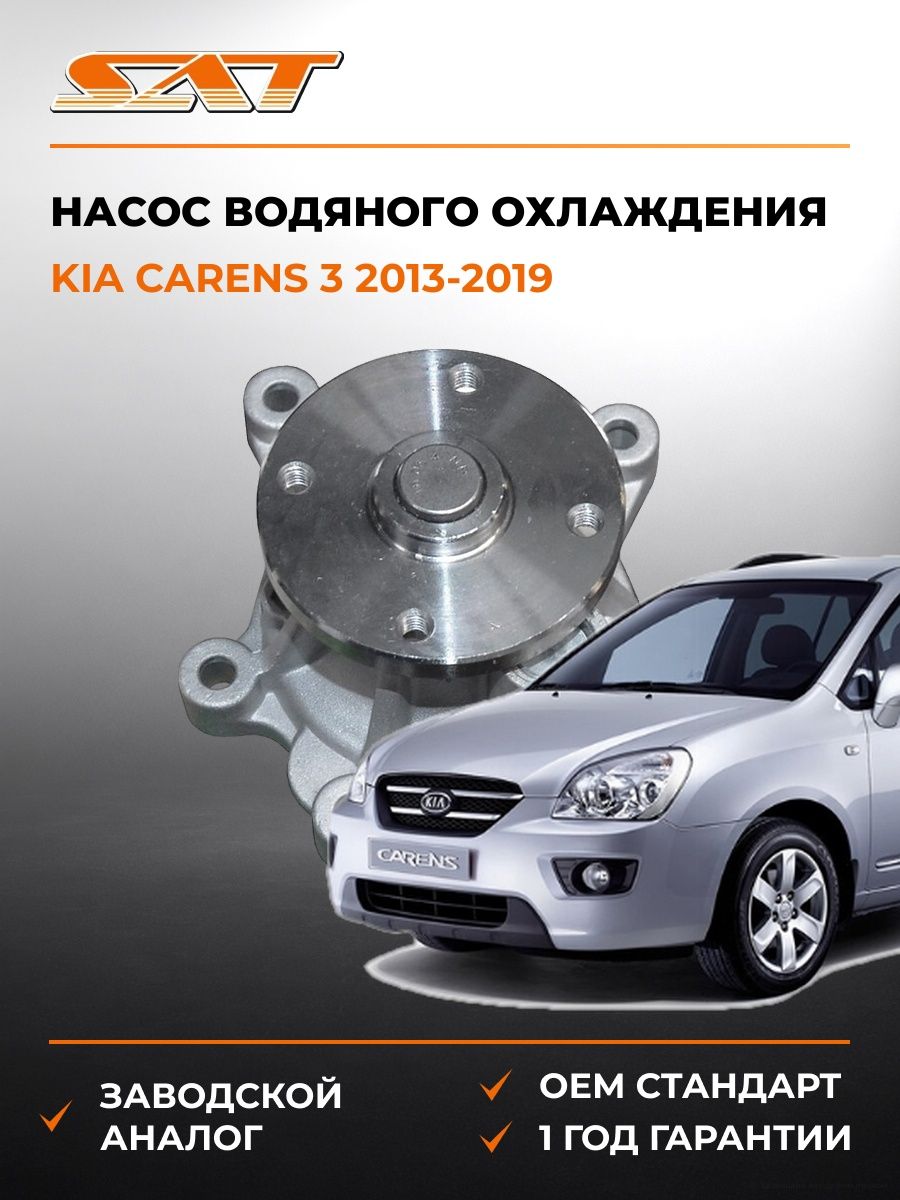 Насос водяного охлаждения SAT STK155 Киа Каренс 3 Kia Carens 3 2013-2019