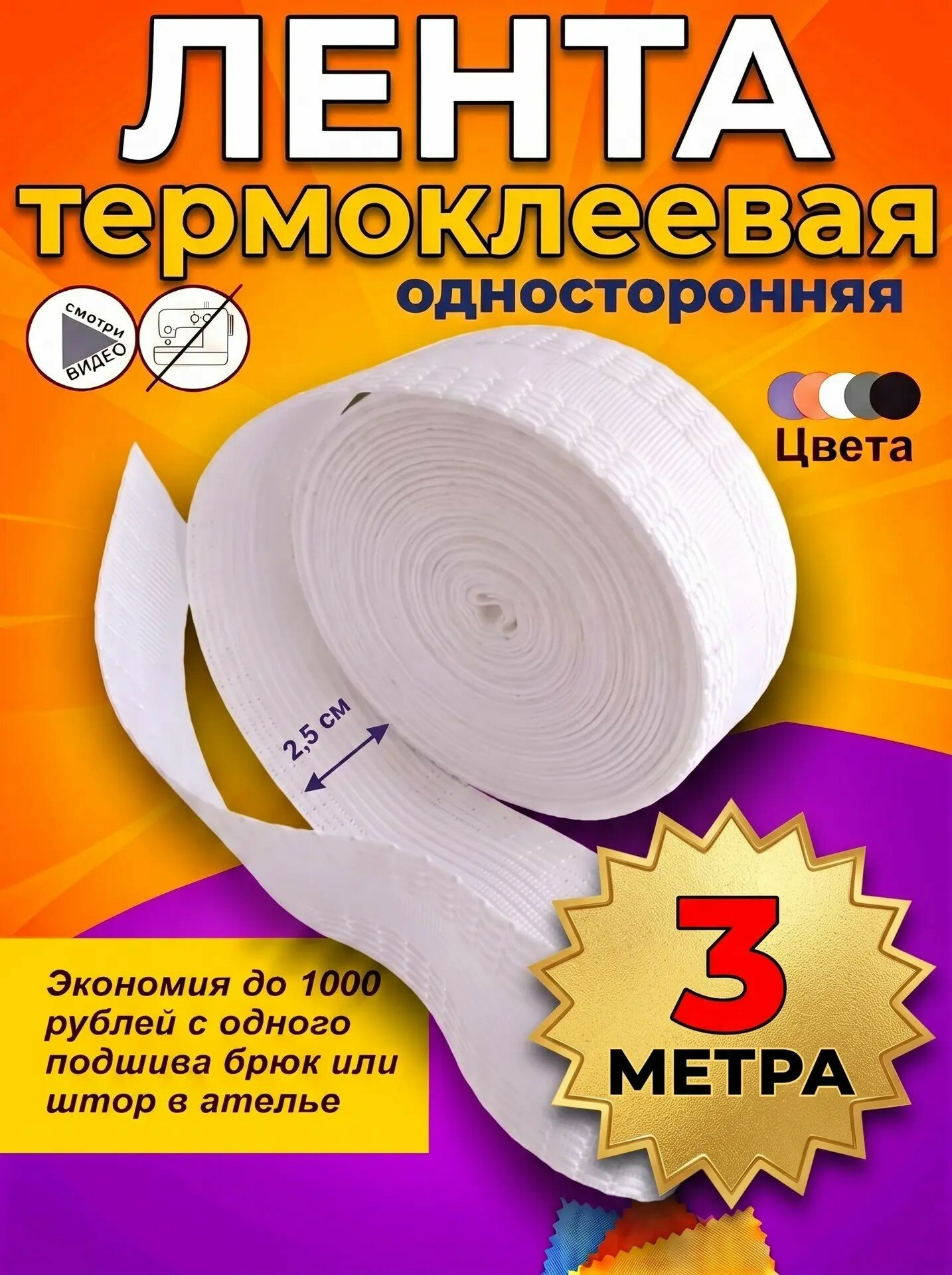 Лента для подшивки утюгом, клеевая лента для шитья, тесьма для проклейки швов 3 метра, цвет белый