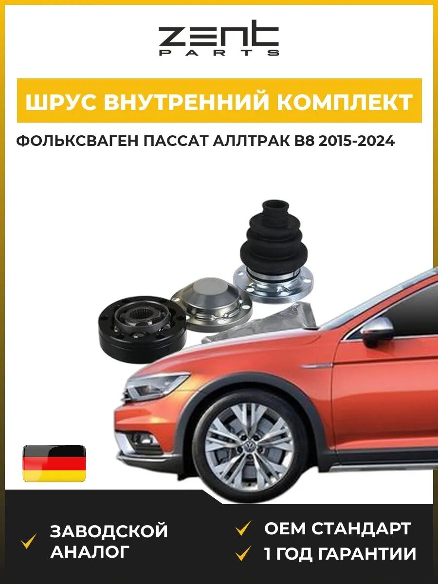 ШРУС внутренний комплект Zentparts Z112886 Фольксваген Пассат Alltrack B8 Вариант VW Passat Alltrack B8 Variant 2015-2024