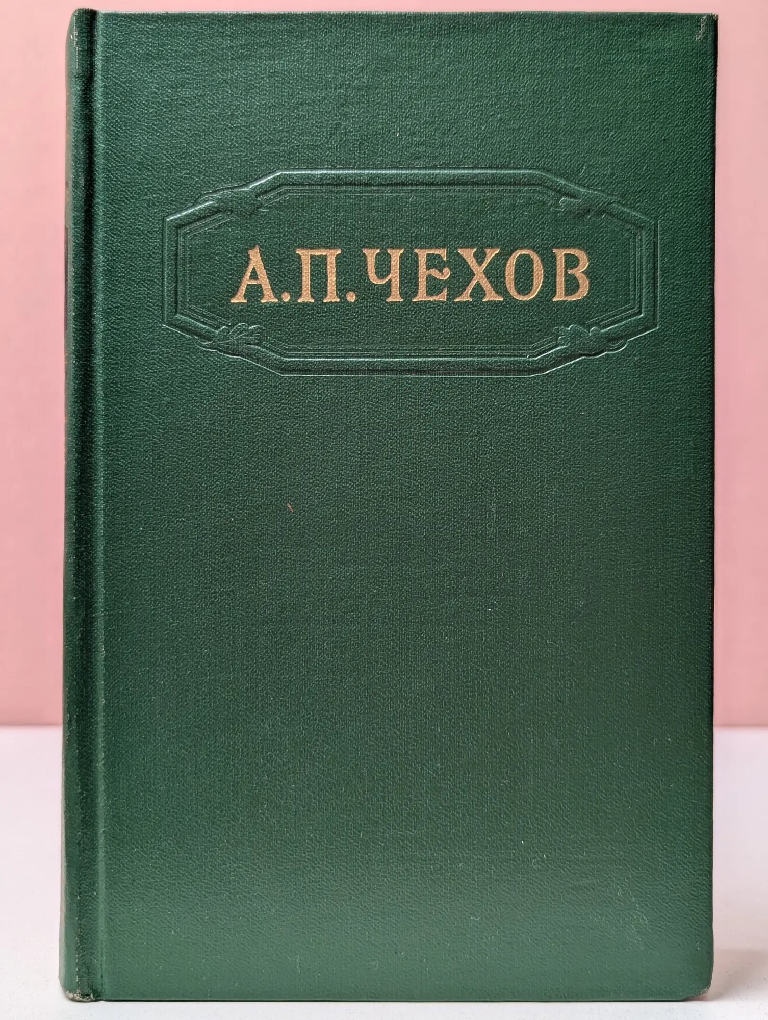 А. П. Чехов. Собрание сочинений в 12 томах. Том 2 Чехов Антон Павлович 1954