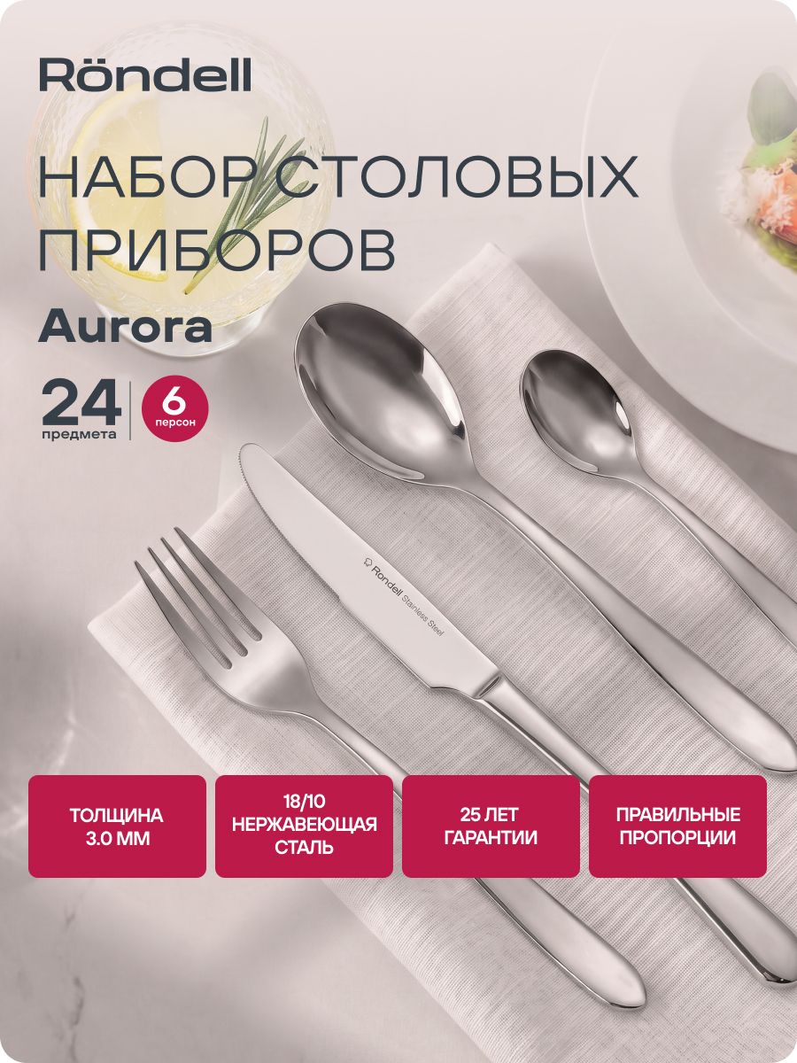 Rondell Набор столовых приборов 24 предмета 6 персон Aurora RD-1157