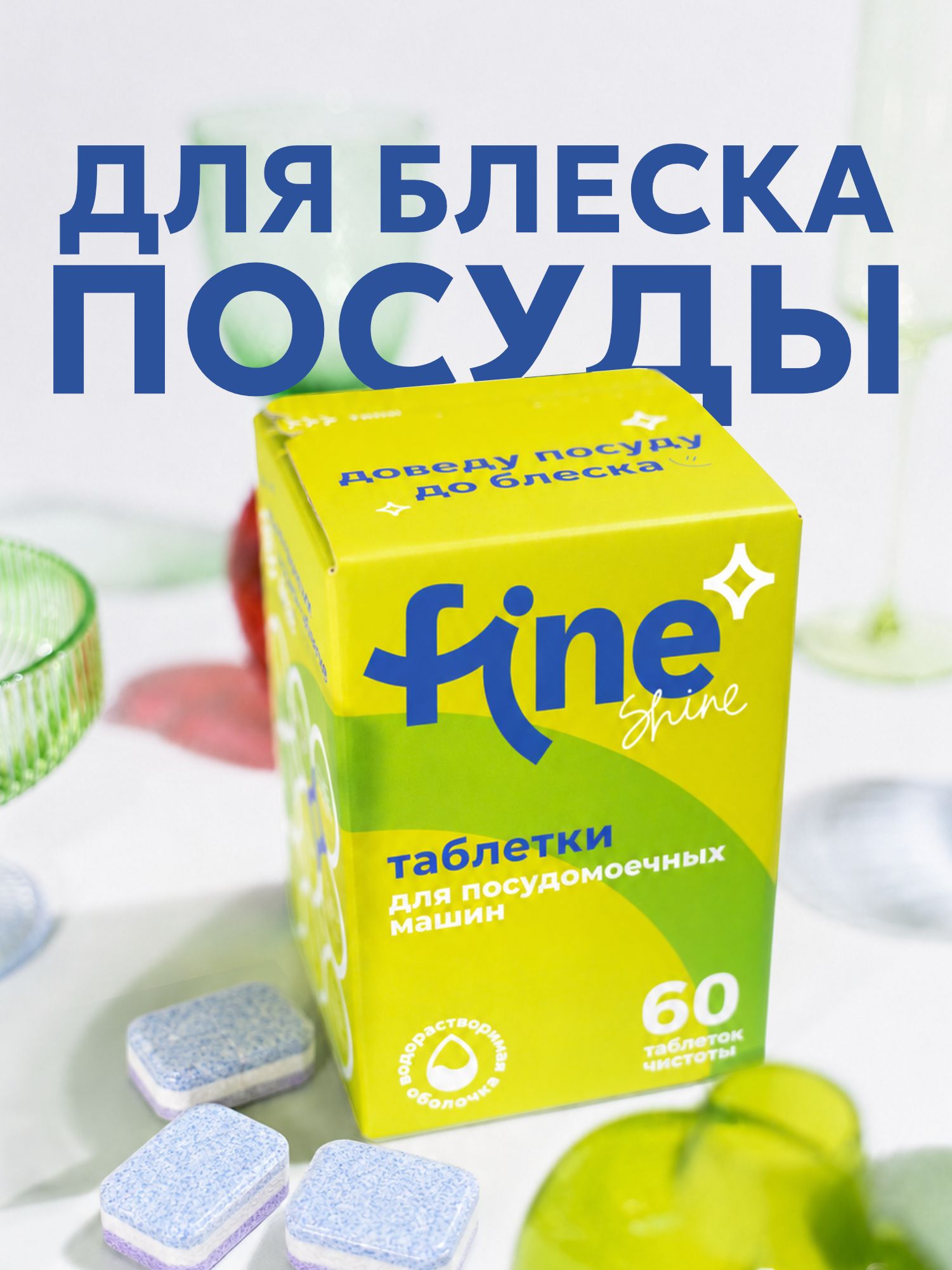 Таблетки для посудомоечной машины FineShine, 60 шт, водорастворимая оболочка, средство для посудомоечной машины, капсулы