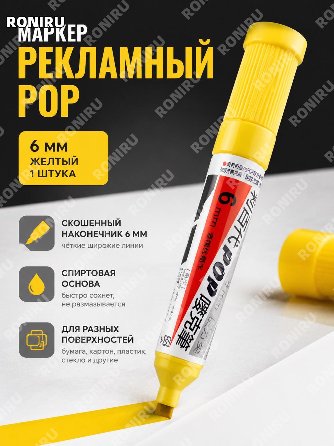 Маркер спиртовой рекламный Li Bai Dai POP 6 мм желтый 1 шт для рисования плакатов и ручной графики для творчества