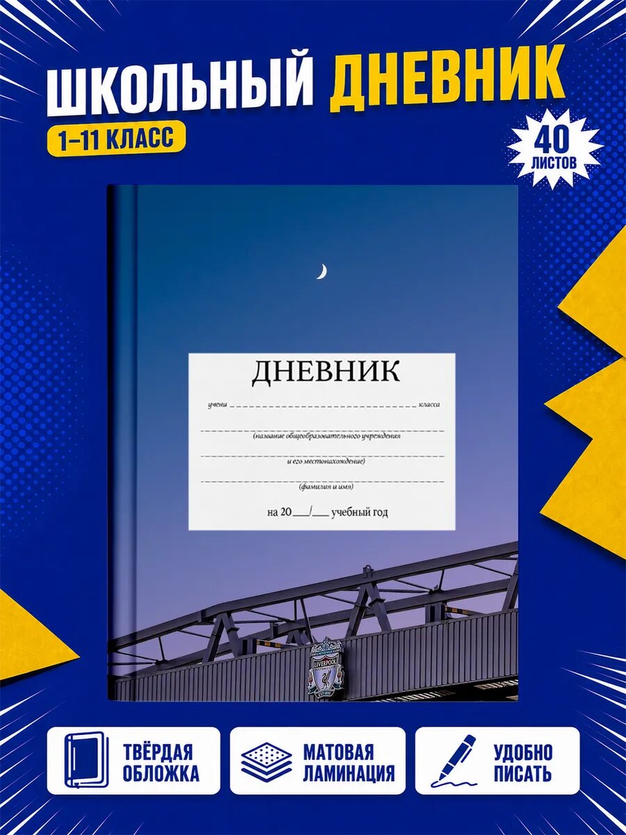 Школьный дневник Футбольные клубы