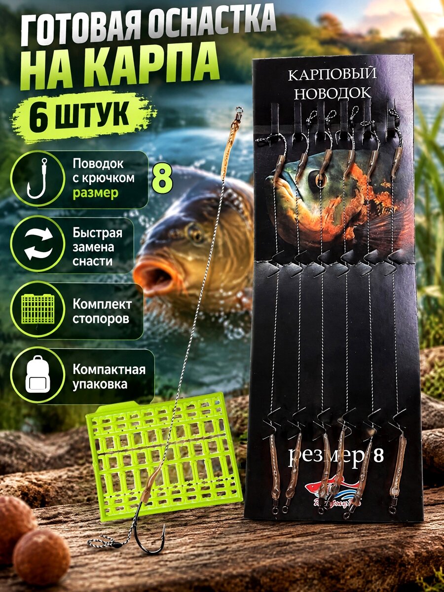 Набор оснащённых карповых поводков с крючками 6 штук (со стопорами), размер 8.