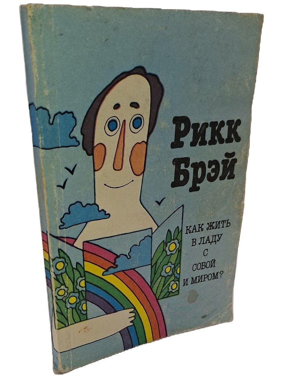 Как жить в ладу с собой и миром. Брэй Рикк. Школа-Пресс. 1992. Мягкая обложка. 128 стр