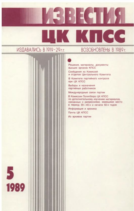 Журнал Известия ЦК КПСС №05 1989