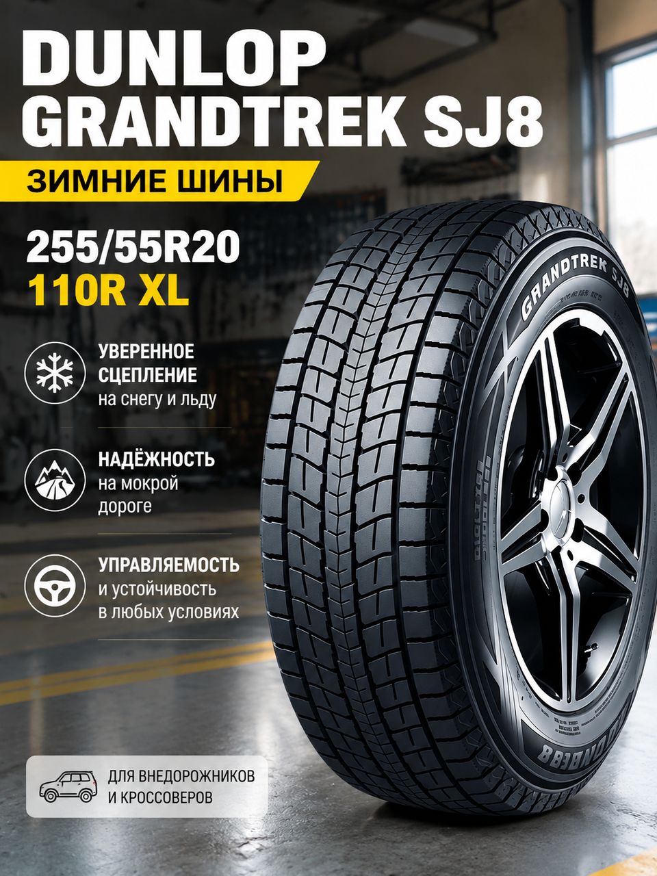 5 Зимняя покрышка Dunlop GRANDTREK SJ8 255/55 R20 110R нешипованная для городских дорог