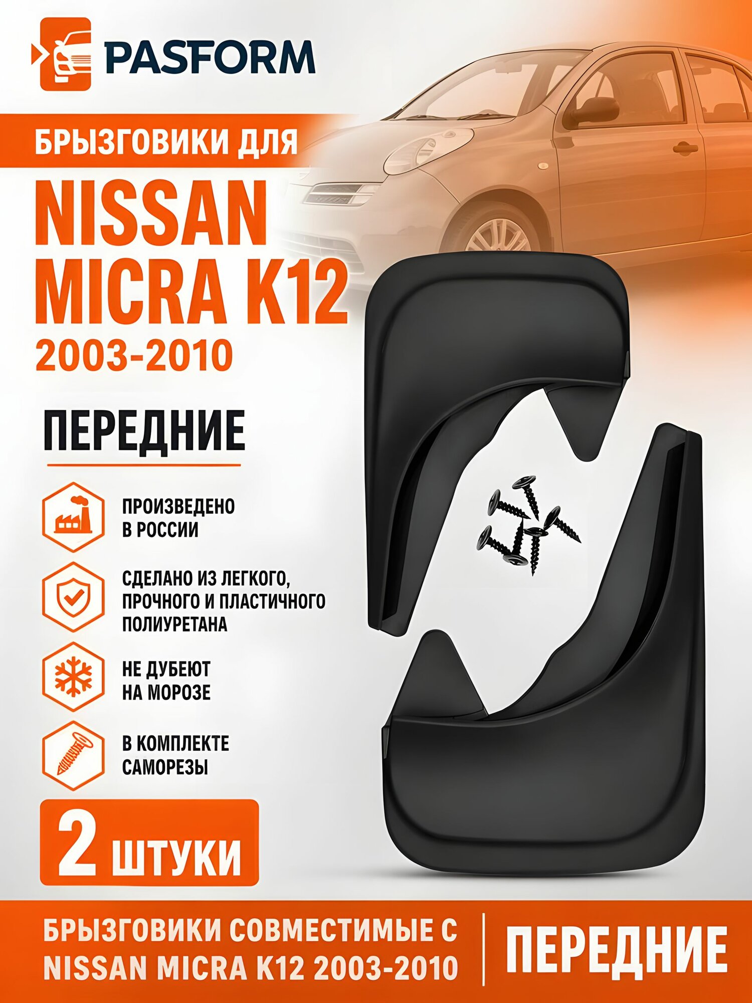 Брызговики передние 2 шт для Nissan Micra K12 2003-2010, для Ниссан Микра К12, полиуретан, с крепежом, грязезащитные щитки на колеса, аналог оригинальной запчасти