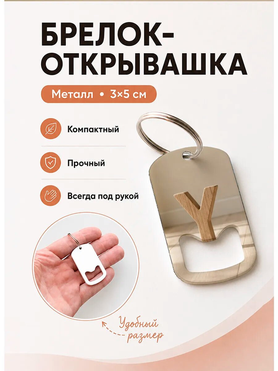 Брелок открывашка "Деревянная Буква Y"