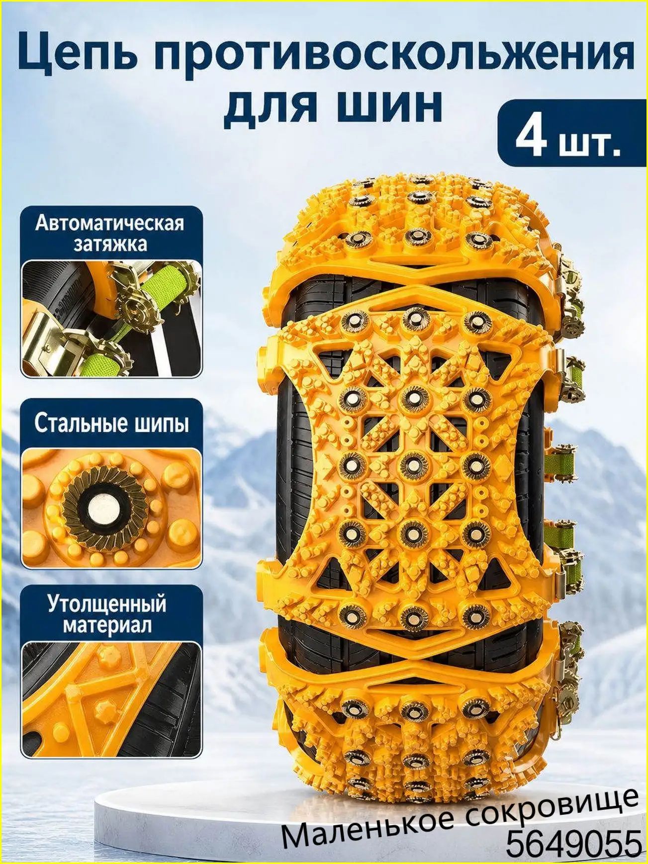 Противоскользящие стальные цепи для колес автомобиля желтого цвета комплект из 4 штук для безопасного движения по снегу и льду