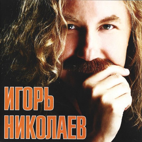 CD диск - Игорь Николаев - Grand Collection Russia 2008 mint- nm (лицензия)