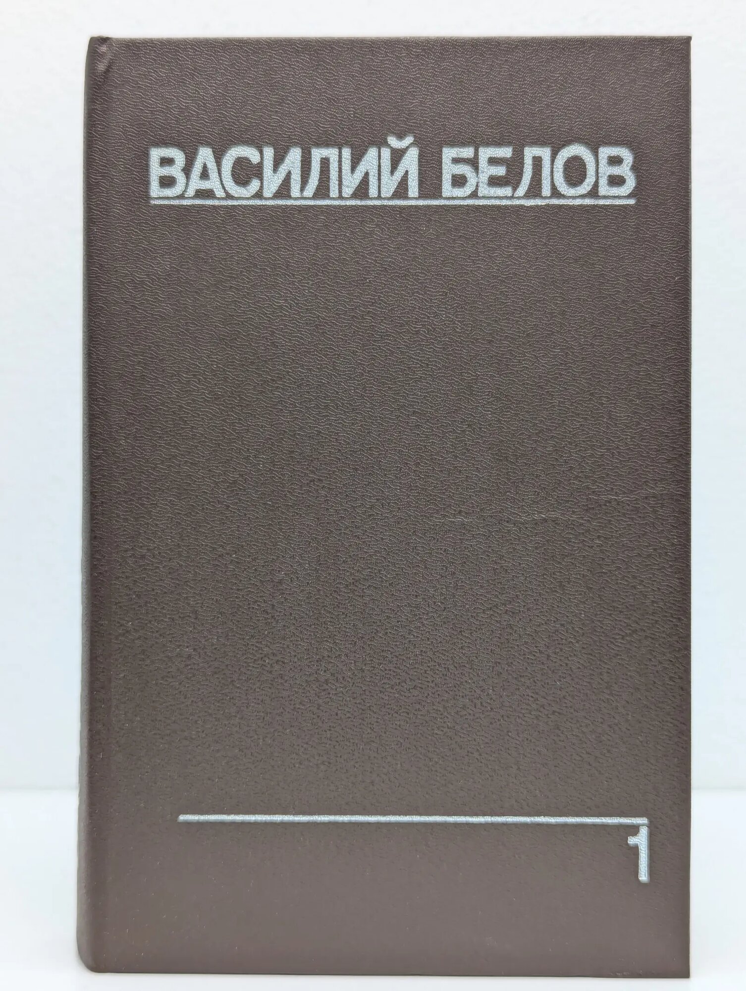 Василий Белов. Собрание сочинений в 5 томах. Том 1 Белов Василий Иванович 1991