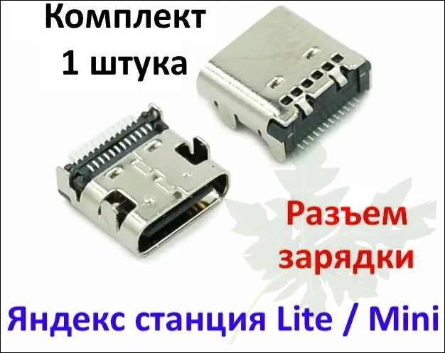 Разъем Type-C для Яндекс. Станция Мини (MC-371) Комплект 1 штука