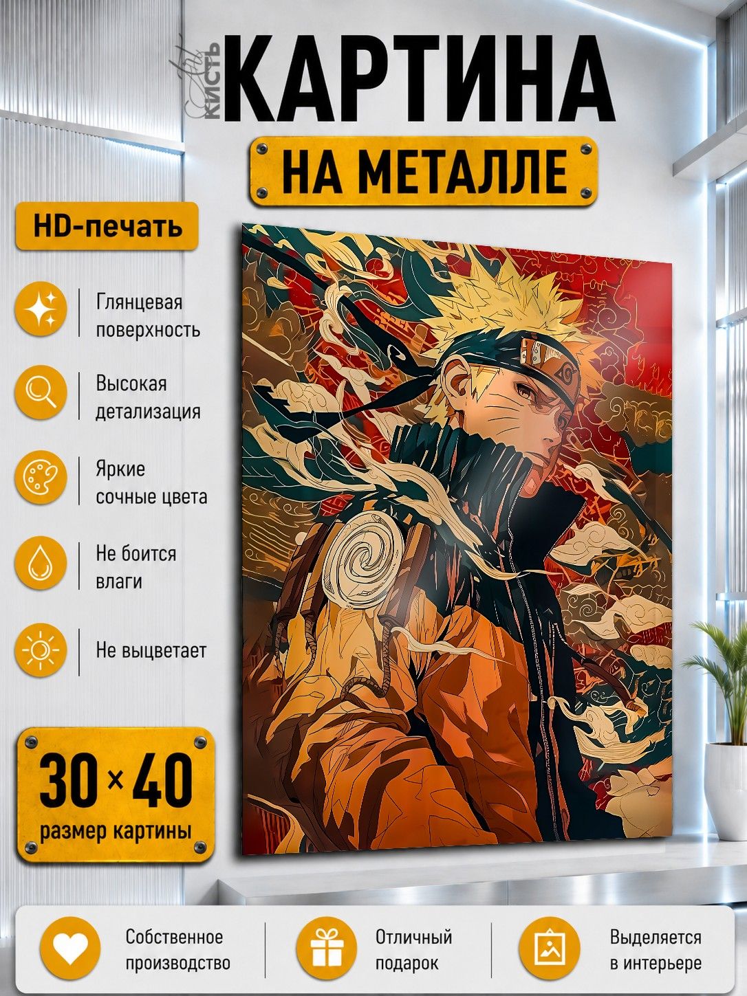Картина на металле интерьерная на стену 30х40 Аниме Наруто Наруто Узумаки