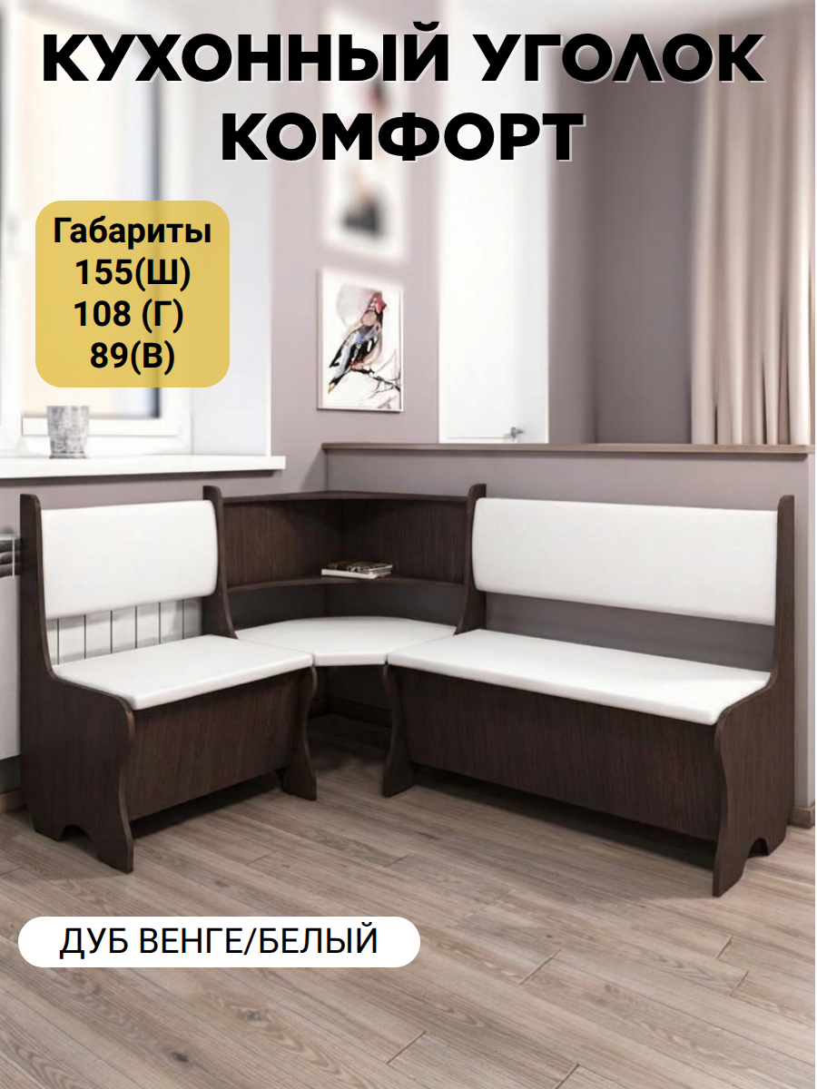 Кухонный уголок Комфорт, цвет венге/белый, ЛДСП, 156х108х90 см