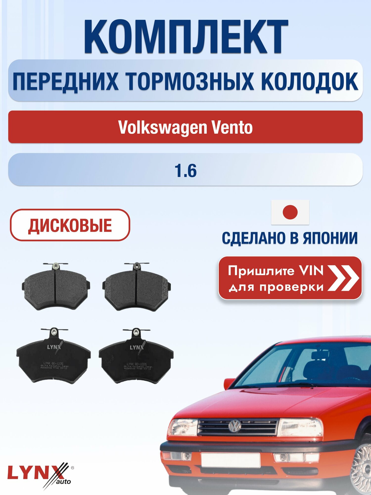 Комплект передних колодок на Volkswagen Vento 1.6 (ABU) / 1992-1998 / Фольксваген Венто ВD-1205